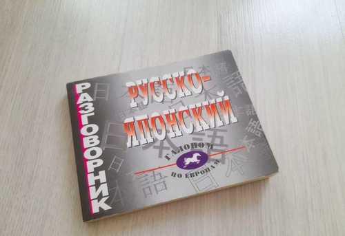 Русско-японский разговорник