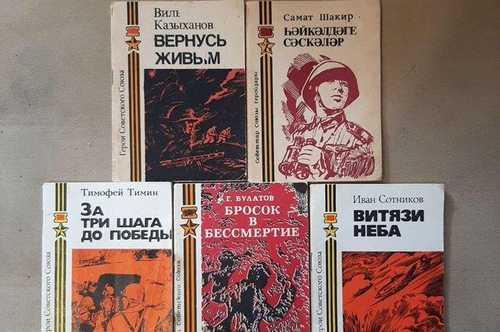 Книги о Героях Советского Союза из Башкирии