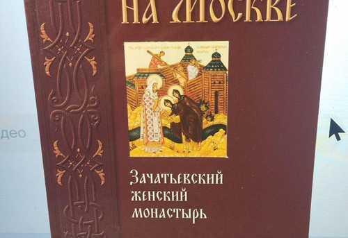 Первый на Москве. Зачатьевский женский монастырь