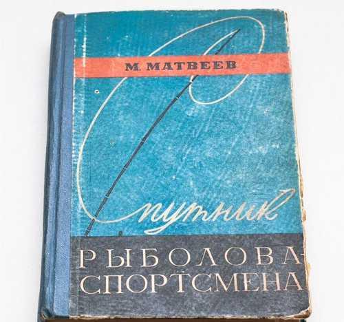 М. Матвеев. Спутник рыболова - спортсмена 1959