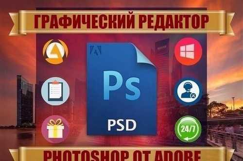 Adobe Photoshop (Вечная Лицензия)