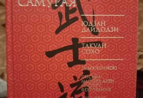Кодекс чести самурая книга