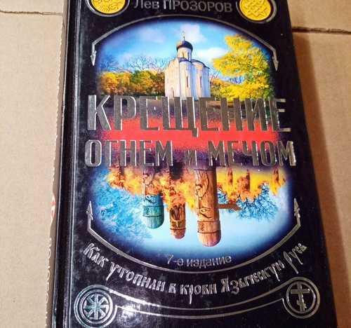 Прозоров Л. Крещение огнем и мечом. Как утопили в