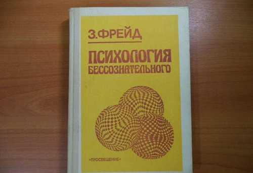 "Психология бессознательного" З.Фрейд. 1990г