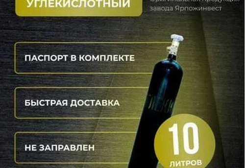 Баллон углекислотный 10л