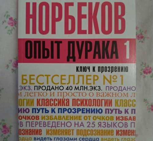 Норбеков - Опыт дурака