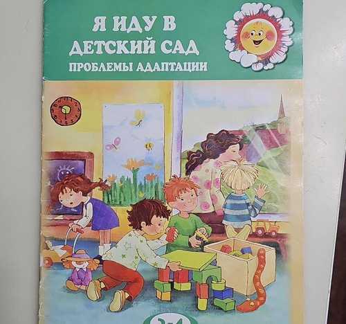 Я иду в детский сад книга