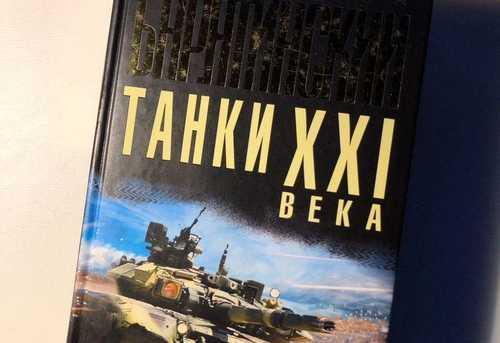 М. Барятинский "Танки XXI века"