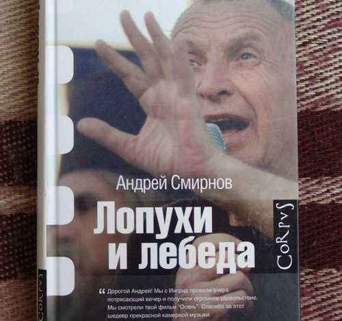 Андрей Смирнов. Лопухи и лебеда