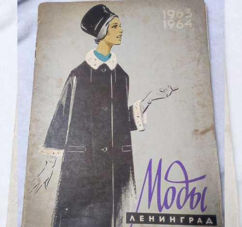 Журнал моды Ленинградский дом модели 1963-64