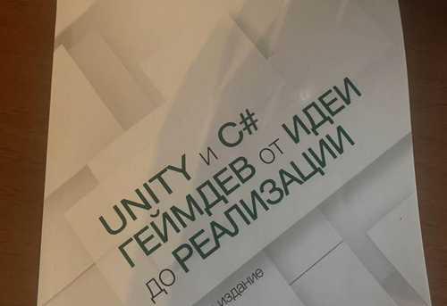 Unity и C# Геймдев от идеи до реализации