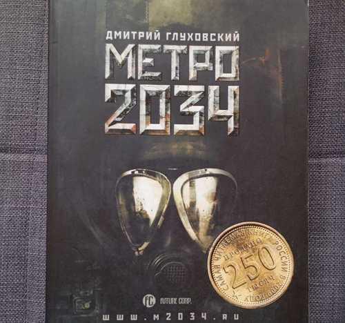 Метро 2033 и 2034 (цена за 2 книги)