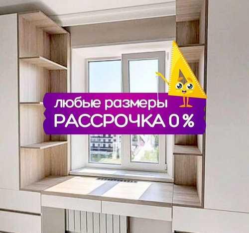 Рабочая зона для школьника у окна в рассрочку