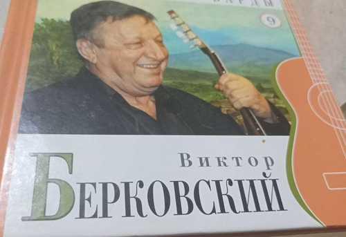 Диск CD Виктор Берковский бард