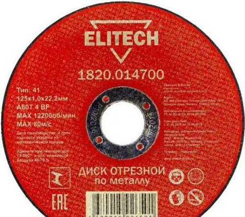 Диск отрезной по металлу прямой elitech