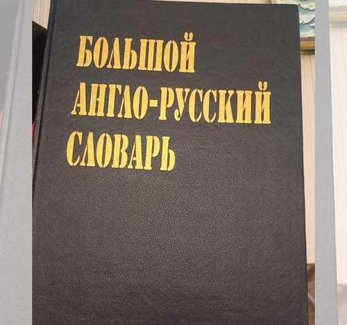 Большой Англо-русский словарь