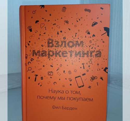 Книга взлом маркетинга