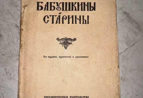 1922 Сказки, заговоры, поговорки, песни