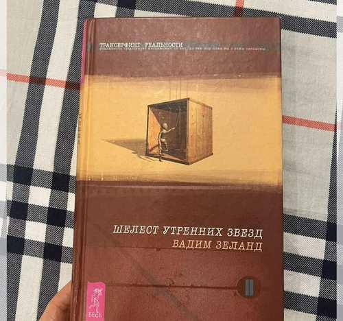 Книга вадим зеланд