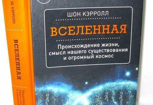 Кэрролл Шон. Вселенная. Происхождение жизни, смысл