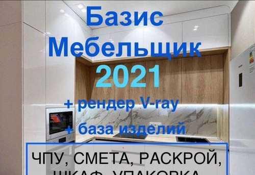 Базиc Mебeльщик 2021