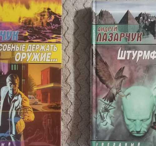 Андрей Лазарчук 2 книги