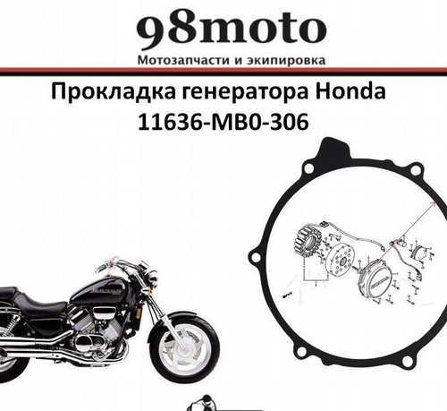 Прокладка генератора Honda 11636-MB0-306