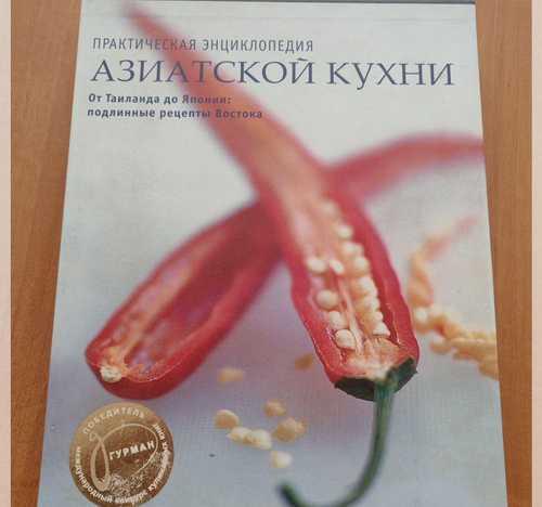 Практическая энциклопедия Азиатской кухни. Кулинар