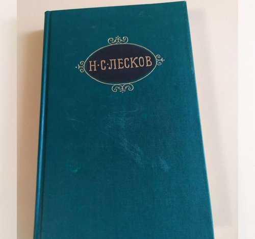 Лесков Н. С. собрание сочинений 12 томов