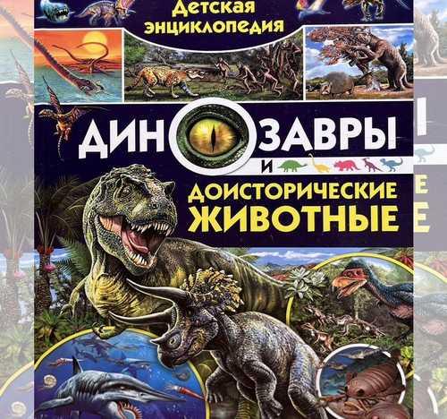 Книга про динозавров