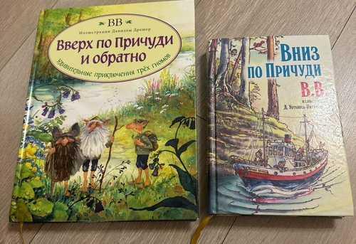 Книги Вверх по Причуди и обратно. Вниз по Причуди