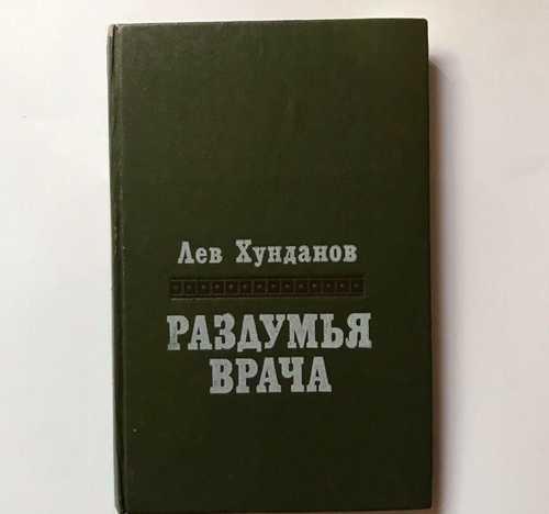 Раздумья врача 1983 Лев Хунданов