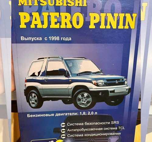 Книга по ремонту Mitsubishi Pajero Pinin c 1998г