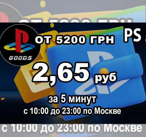 Пополнения кошелька PSN Украина от 5200 грн PS5