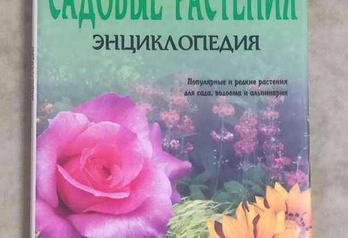 Книга "Садовые растения"