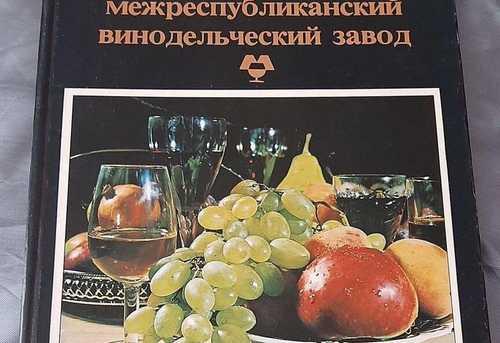 Книга каталог "Вина и коньяки", СССР, ммвз