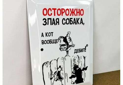 Табличка в стиле СССР "Злая собака" в ассортименте