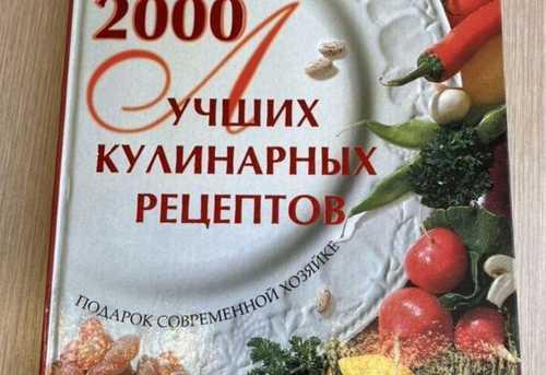 2000 лучших кулинарных рецептов