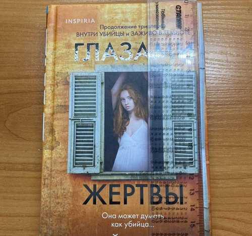 Книга "Глазами жертвы" Майк Омер (формат клатчбук)