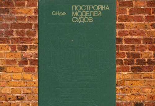 Курти О., "Постройка моделей судов", 1978 г