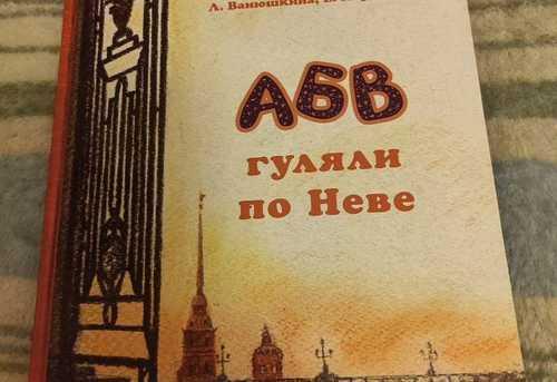 Абв гуляли по Неве