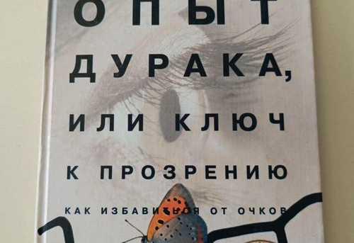 Книга М. Норбекова Опыт дурака