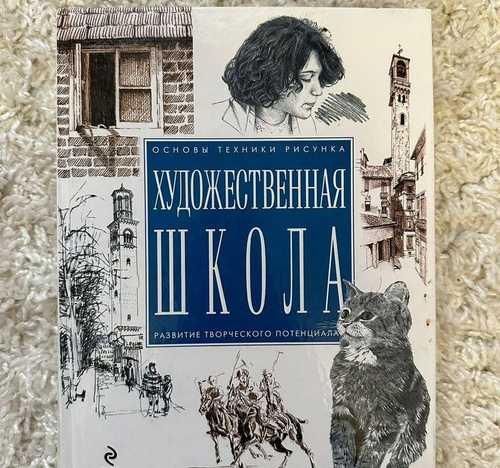 Основы техники рисунка Книга