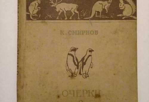 Книга СССР Очерки о животных