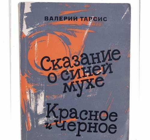 Тарсис В. Сказание о синей мухе. Красное и черное