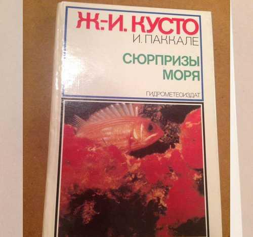 Кусто Ж.-И., Паккале И. Сюрпризы моря. Гидрометеои