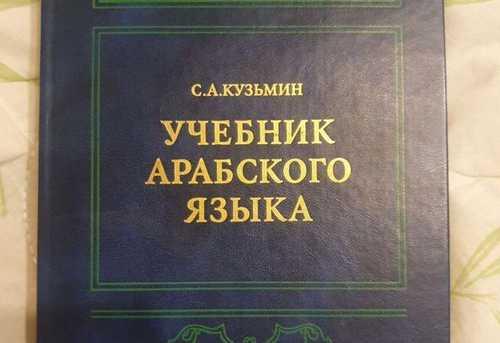 Учебник арабского языка С.А. Кузьмин