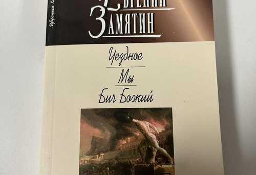 Евгений Замятин - Мы, Бич Божий, Уездное