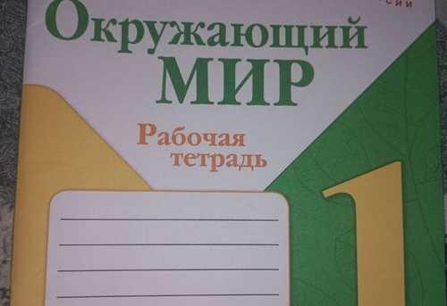 Рабочая тетрадь по окружающему миру 1класс 2ч