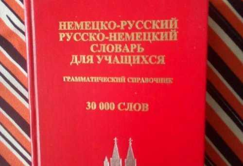 Немецко-русский, русско-немецкий словарь для учащ